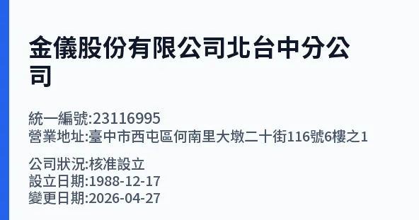 金儀股份有限公司北台中分公司的照片-統編 23116995(臺中市) 公司登記資料與營業項目詳細圖表