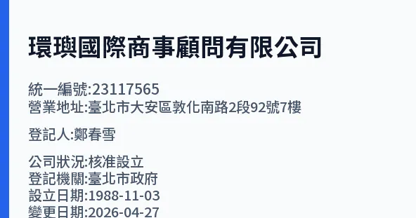 環璵國際商事顧問有限公司的照片-統編 23117565(臺北市) 公司登記資料與營業項目詳細圖表