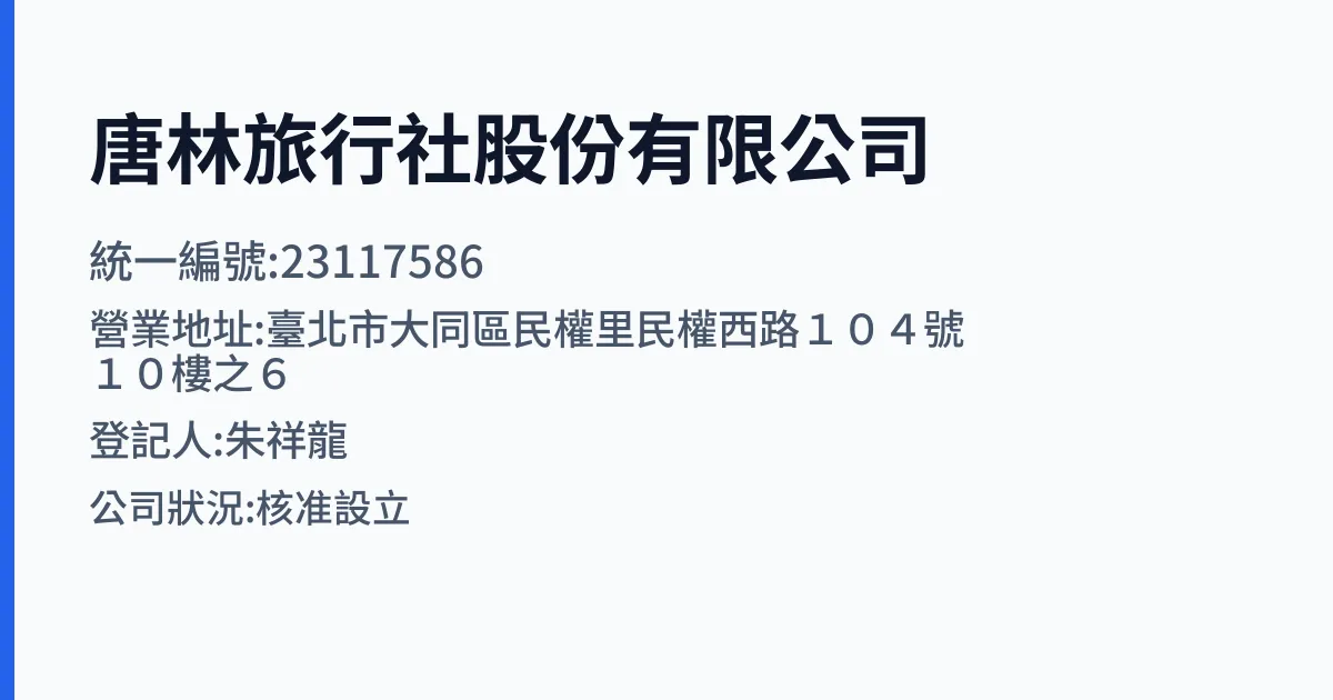 唐林旅行社股份有限公司 - 統編 23117586(臺北市) 公司登記資料與營業項目詳細圖表