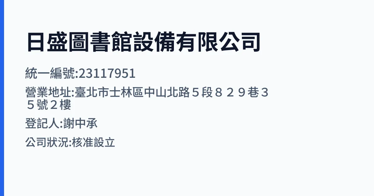 日盛圖書館設備有限公司 - 統編 23117951(臺北市) 公司登記資料與營業項目詳細圖表