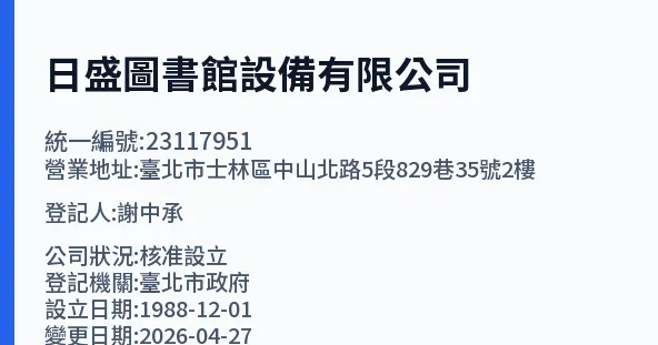 日盛圖書館設備有限公司的照片-統編 23117951(臺北市) 公司登記資料與營業項目詳細圖表