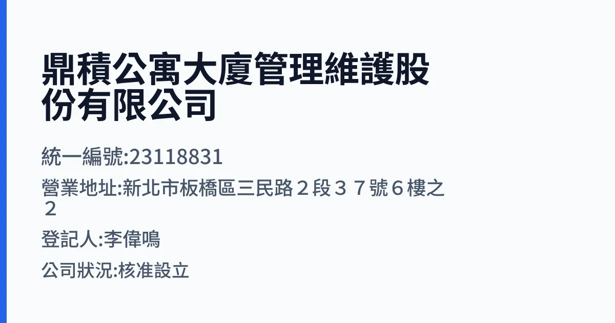 鼎積公寓大廈管理維護股份有限公司 - 統編 23118831(新北市) 公司登記資料與營業項目詳細圖表