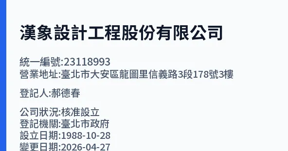 漢象設計工程股份有限公司的照片-統編 23118993(臺北市) 公司登記資料與營業項目詳細圖表