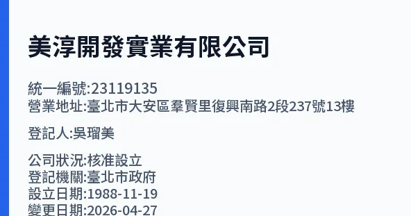 美淳開發實業有限公司的照片-統編 23119135(臺北市) 公司登記資料與營業項目詳細圖表