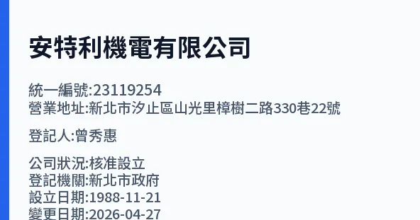 安特利機電有限公司的照片-統編 23119254(新北市) 公司登記資料與營業項目詳細圖表
