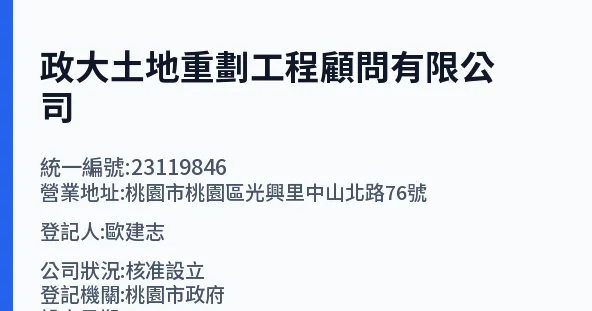 政大土地重劃工程顧問有限公司的照片-統編 23119846(桃園市) 公司登記資料與營業項目詳細圖表