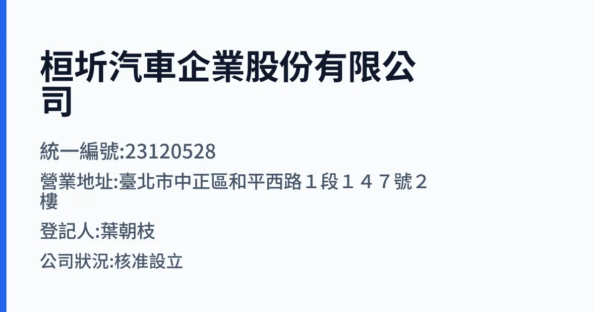 桓圻汽車企業股份有限公司 - 統編 23120528(臺北市) 公司登記資料與營業項目詳細圖表