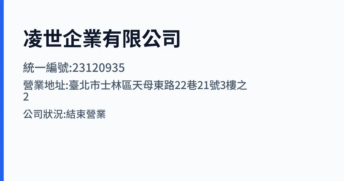 凌世企業有限公司 - 統編 23120935(臺北市) 公司登記資料與營業項目詳細圖表