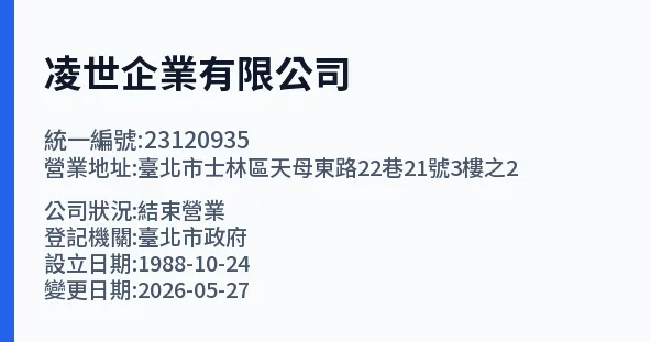 凌世企業有限公司的照片-統編 23120935(臺北市) 公司登記資料與營業項目詳細圖表