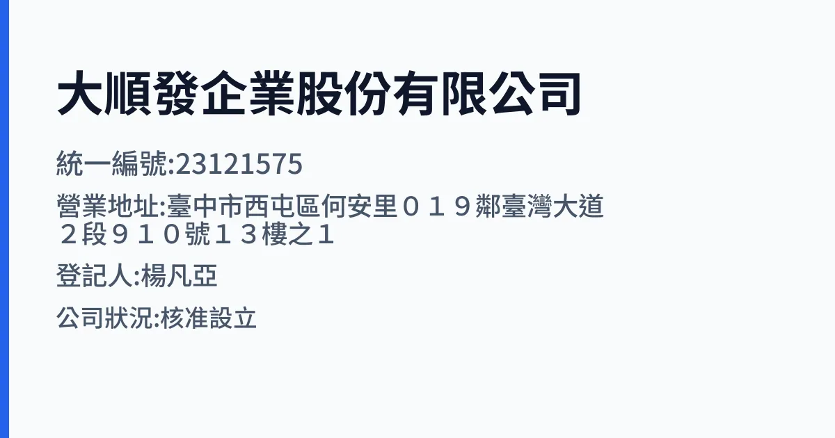 大順發企業股份有限公司 - 統編 23121575(臺中市) 公司登記資料與營業項目詳細圖表