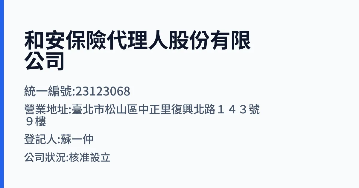 和安保險代理人股份有限公司 - 統編 23123068(臺北市) 公司登記資料與營業項目詳細圖表