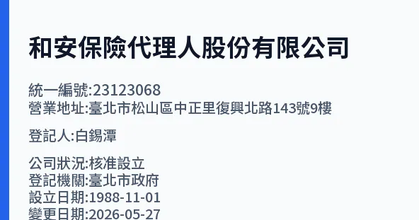 和安保險代理人股份有限公司的照片-統編 23123068(臺北市) 公司登記資料與營業項目詳細圖表