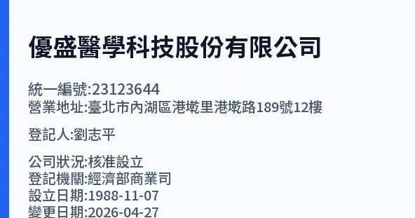 優盛醫學科技股份有限公司的照片-統編 23123644(臺北市) 公司登記資料與營業項目詳細圖表