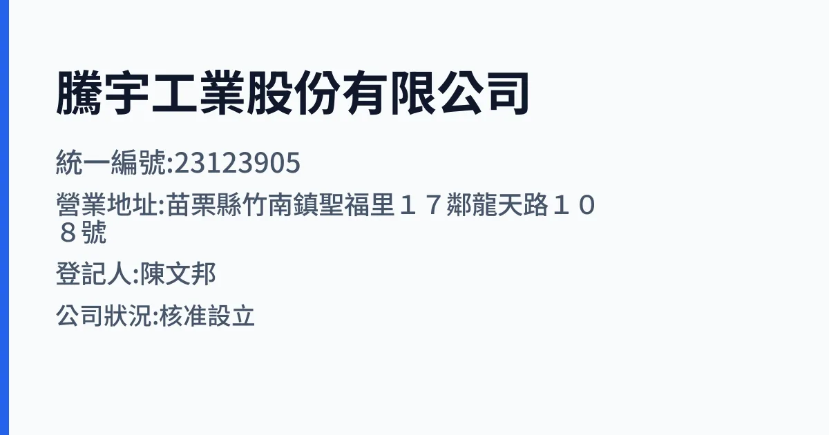 騰宇工業股份有限公司 - 統編 23123905(苗栗縣) 公司登記資料與營業項目詳細圖表