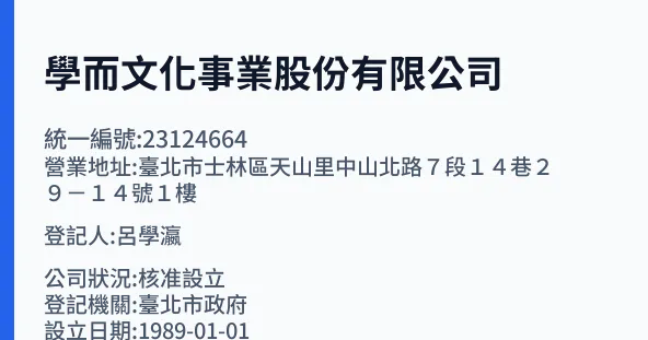 學而文化事業股份有限公司的照片-統編 23124664(臺北市) 公司登記資料與營業項目詳細圖表