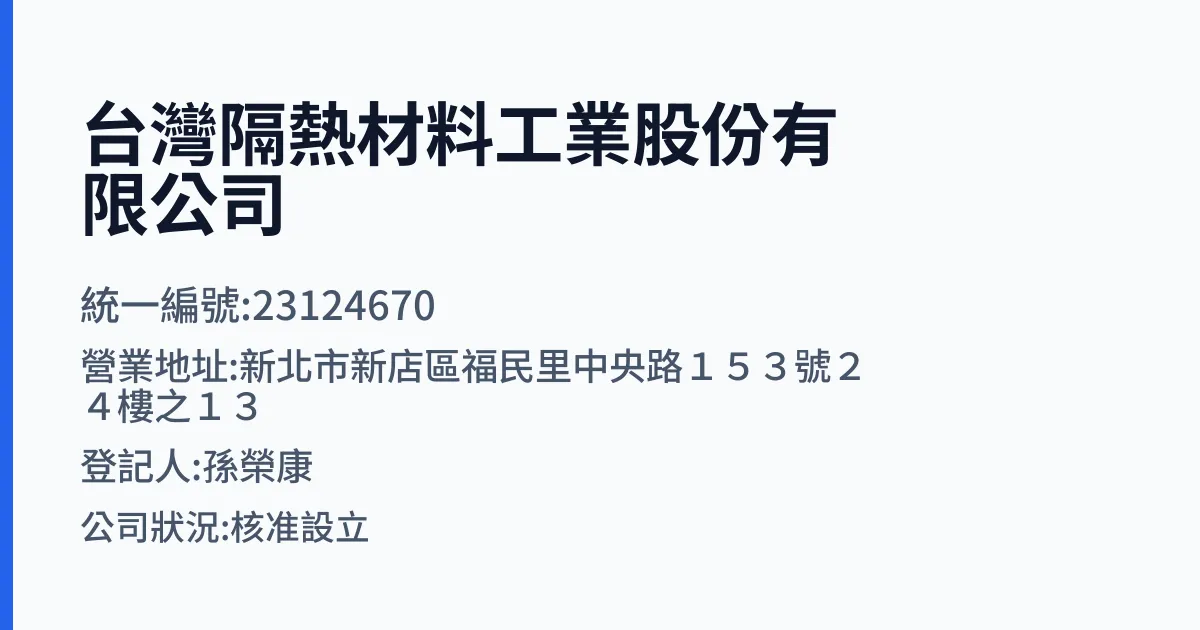 台灣隔熱材料工業股份有限公司 - 統編 23124670(新北市) 公司登記資料與營業項目詳細圖表