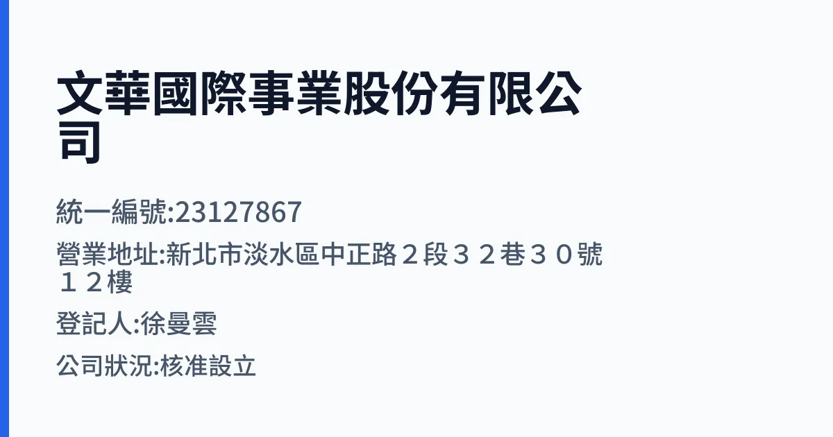 文華國際事業股份有限公司 - 統編 23127867(新北市) 公司登記資料與營業項目詳細圖表