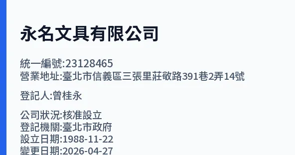 永名文具有限公司的照片-統編 23128465(臺北市) 公司登記資料與營業項目詳細圖表