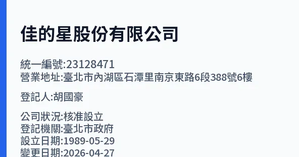 佳的星股份有限公司的照片-統編 23128471(臺北市) 公司登記資料與營業項目詳細圖表