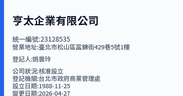 亨太企業有限公司的照片-統編 23128535(臺北市) 公司登記資料與營業項目詳細圖表