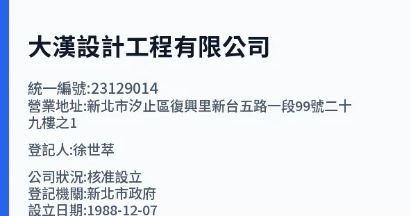 大漢設計工程有限公司的照片-統編 23129014(新北市) 公司登記資料與營業項目詳細圖表