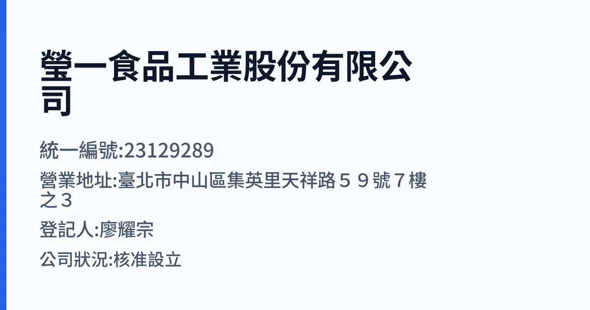 瑩一食品工業股份有限公司 - 統編 23129289(臺北市) 公司登記資料與營業項目詳細圖表