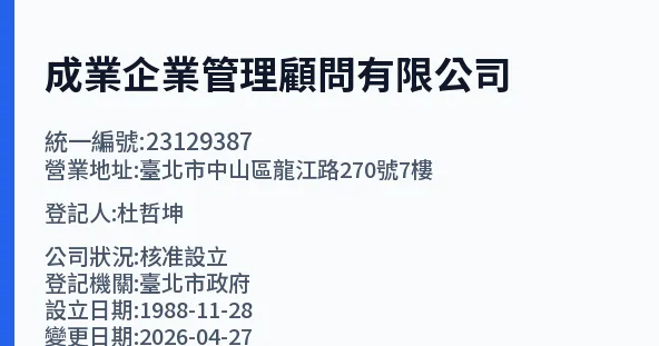 成業企業管理顧問有限公司的照片-統編 23129387(臺北市) 公司登記資料與營業項目詳細圖表