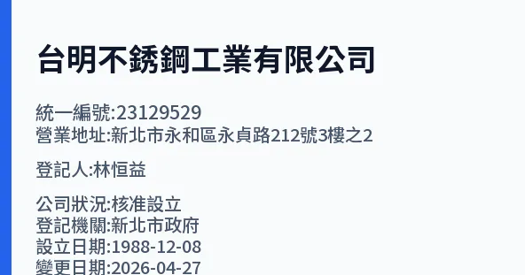 台明不銹鋼工業有限公司的照片-統編 23129529(新北市) 公司登記資料與營業項目詳細圖表