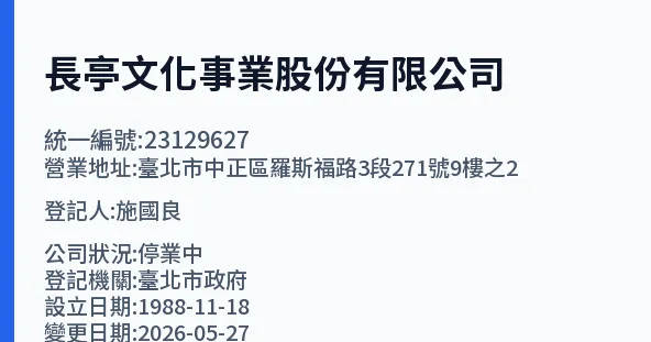 長亭文化事業股份有限公司的照片-統編 23129627(臺北市) 公司登記資料與營業項目詳細圖表