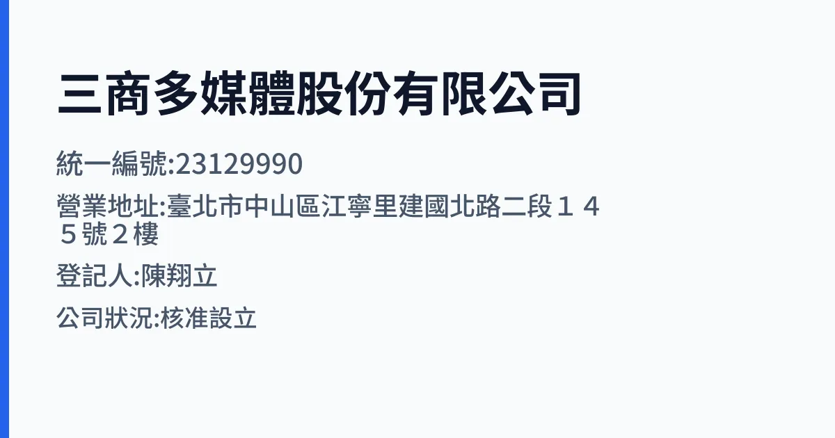 三商多媒體股份有限公司 - 統編 23129990(臺北市) 公司登記資料與營業項目詳細圖表