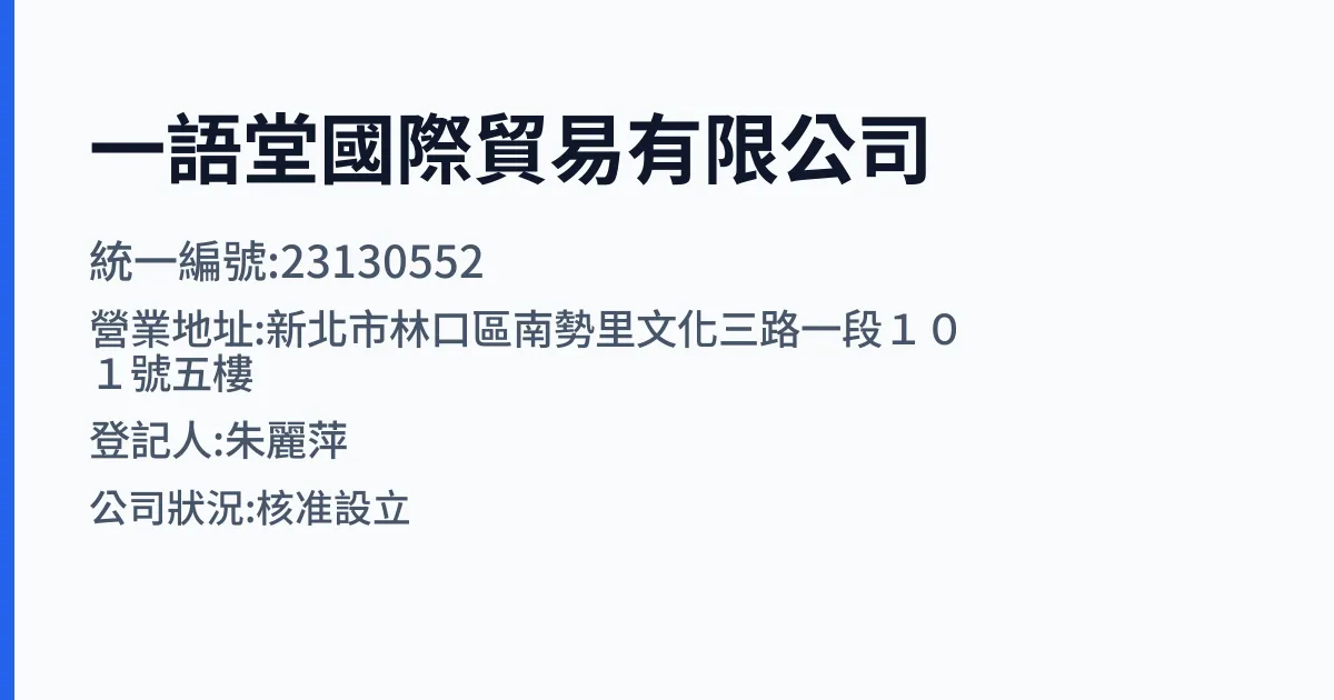 一語堂國際貿易有限公司 - 統編 23130552(新北市) 公司登記資料與營業項目詳細圖表