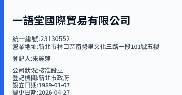 一語堂國際貿易有限公司的照片-統編 23130552(新北市) 公司登記資料與營業項目詳細圖表