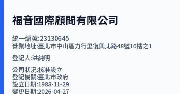 福音國際顧問有限公司的照片-統編 23130645(臺北市) 公司登記資料與營業項目詳細圖表