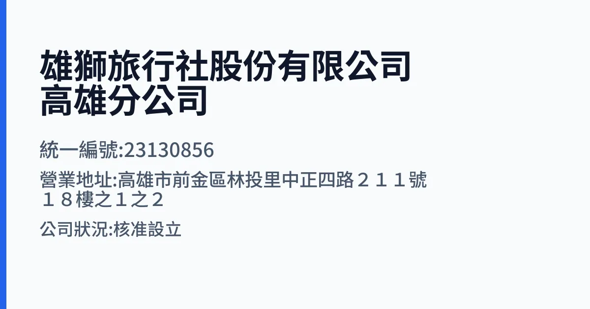 雄獅旅行社股份有限公司高雄分公司 - 統編 23130856(高雄市) 公司登記資料與營業項目詳細圖表