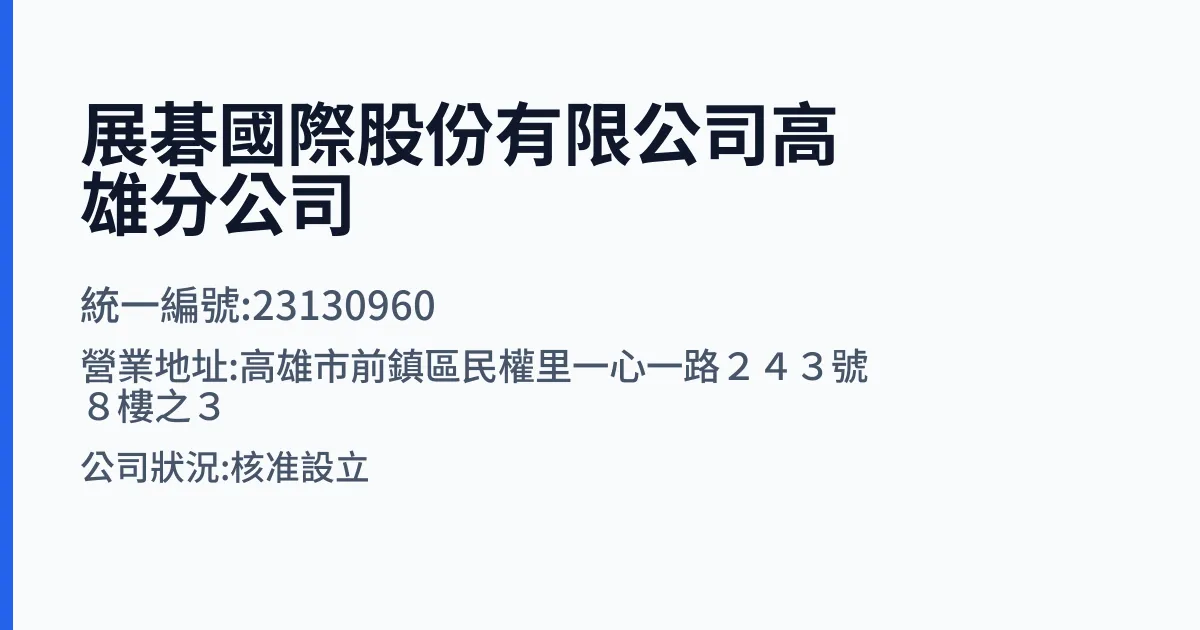 展碁國際股份有限公司高雄分公司 - 統編 23130960(高雄市) 公司登記資料與營業項目詳細圖表