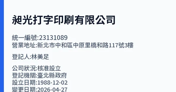 昶光打字印刷有限公司的照片-統編 23131089(新北市) 公司登記資料與營業項目詳細圖表