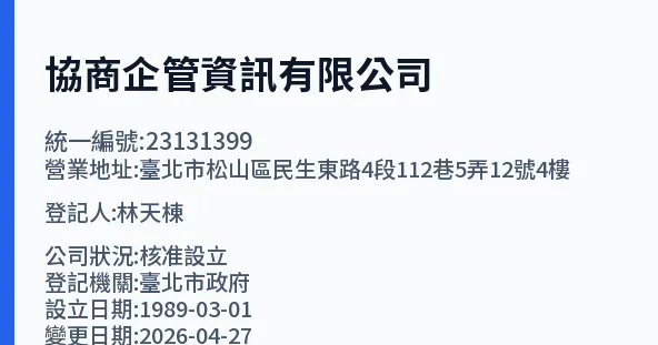 協商企管資訊有限公司的照片-統編 23131399(臺北市) 公司登記資料與營業項目詳細圖表