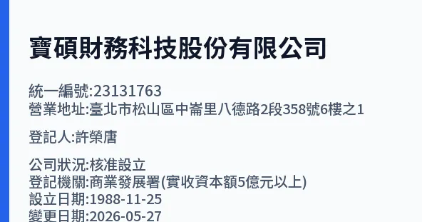 寶碩財務科技股份有限公司的照片-統編 23131763(臺北市) 公司登記資料與營業項目詳細圖表