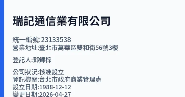 瑞記通信業有限公司的照片-統編 23133538(臺北市) 公司登記資料與營業項目詳細圖表