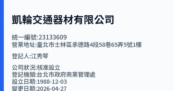 凱輪交通器材有限公司的照片-統編 23133609(臺北市) 公司登記資料與營業項目詳細圖表