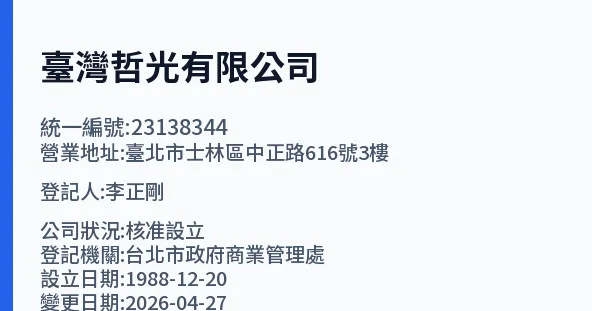 臺灣哲光有限公司的照片-統編 23138344(臺北市) 公司登記資料與營業項目詳細圖表