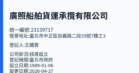 廣照船舶貨運承攬有限公司的照片-統編 23139717(臺北市) 公司登記資料與營業項目詳細圖表