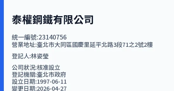 泰權鋼鐵有限公司的照片-統編 23140756(臺北市) 公司登記資料與營業項目詳細圖表