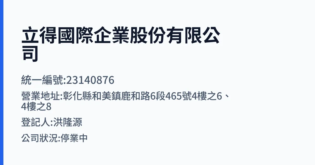 立得國際企業股份有限公司 - 統編 23140876(彰化縣) 公司登記資料與營業項目詳細圖表