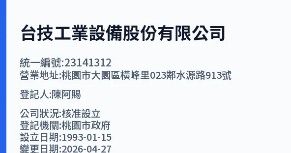 台技工業設備股份有限公司的照片-統編 23141312(桃園市) 公司登記資料與營業項目詳細圖表