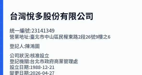 台灣悅多股份有限公司的照片-統編 23141349(臺北市) 公司登記資料與營業項目詳細圖表