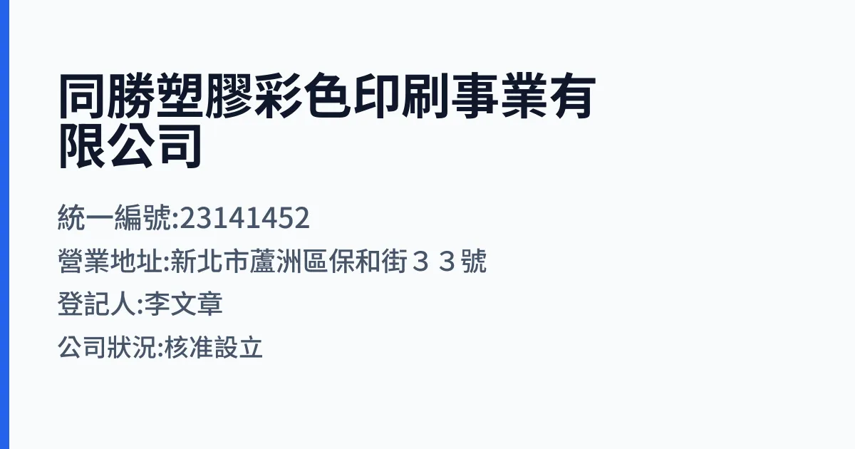 同勝塑膠彩色印刷事業有限公司 - 統編 23141452(新北市) 公司登記資料與營業項目詳細圖表