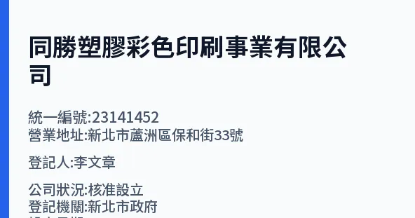 同勝塑膠彩色印刷事業有限公司的照片-統編 23141452(新北市) 公司登記資料與營業項目詳細圖表