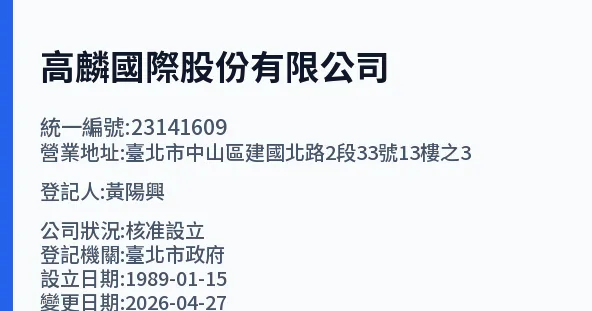 高麟國際股份有限公司的照片-統編 23141609(臺北市) 公司登記資料與營業項目詳細圖表