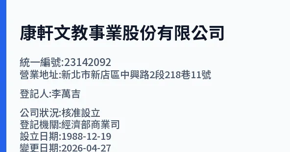 康軒文教事業股份有限公司的照片-統編 23142092(新北市) 公司登記資料與營業項目詳細圖表